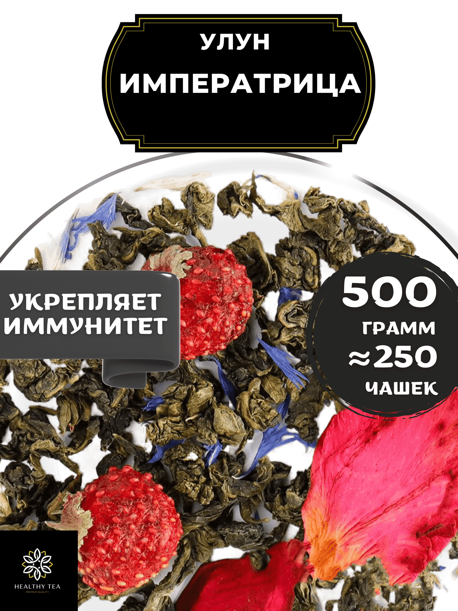 Китайский чай Улун Императрица с клубникой и розой от Полезный чай / HEALTHY TEA, 500 г
