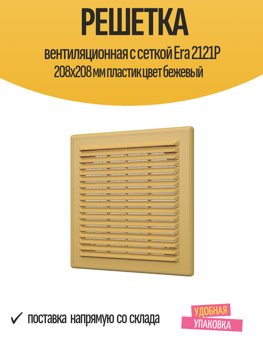 Решетка вентиляционная с сеткой Era 2121Р 208x208 мм пластик цвет бежевый