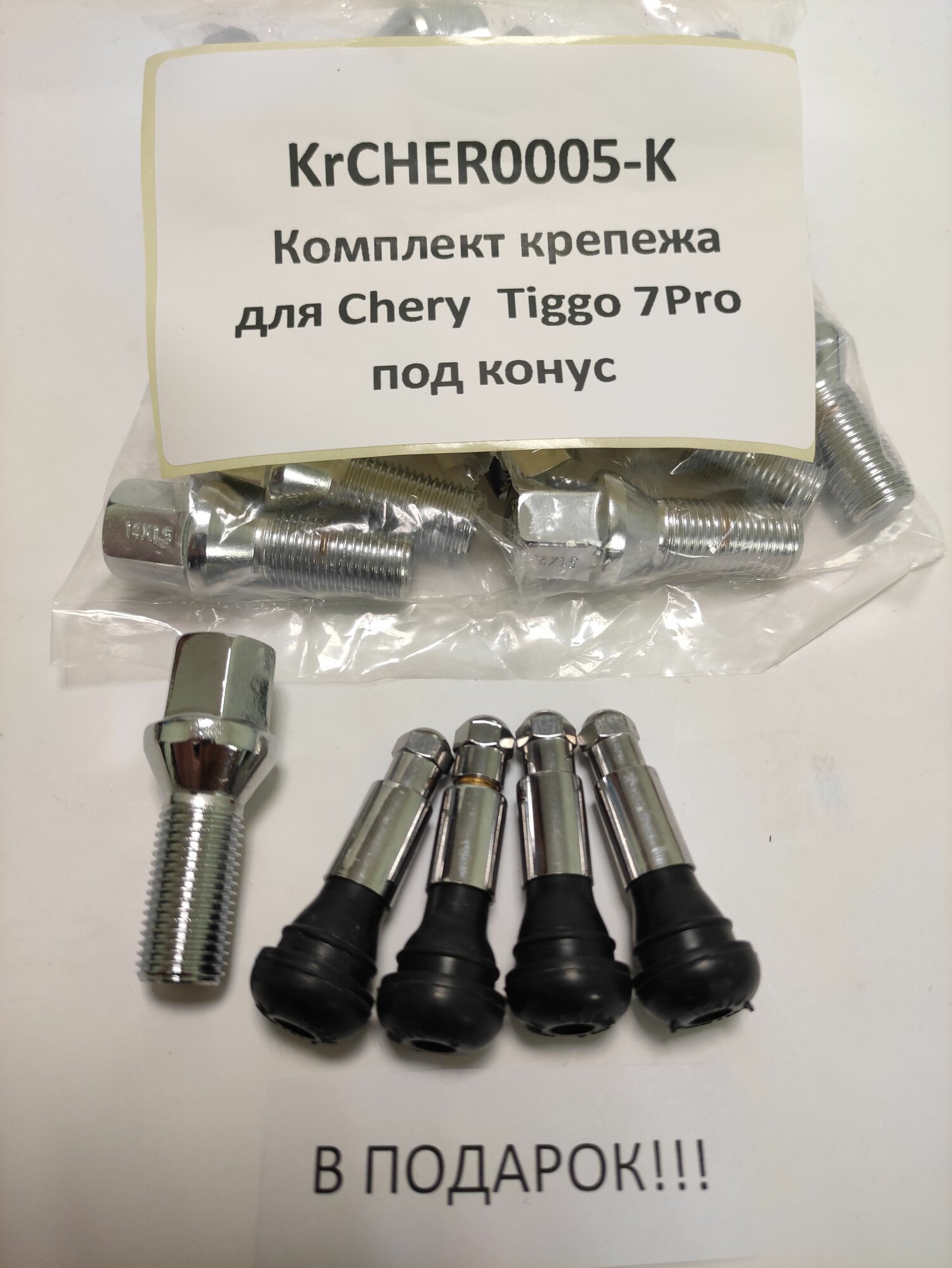 Комплект крепежа для Chery Tiggo 7 Pro - болт конус хром арт. KrCHER0005-K
