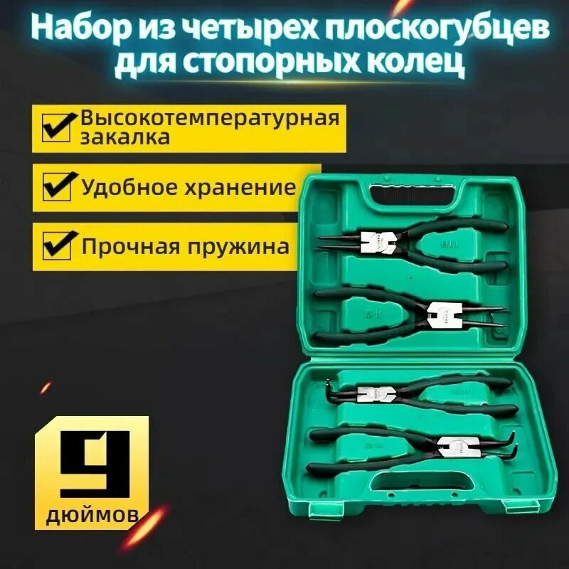 TUOSEN Щипцы для стопорных колец 230 мм (набор съемников стопорных колец) 4 предмета 9", двойная секция