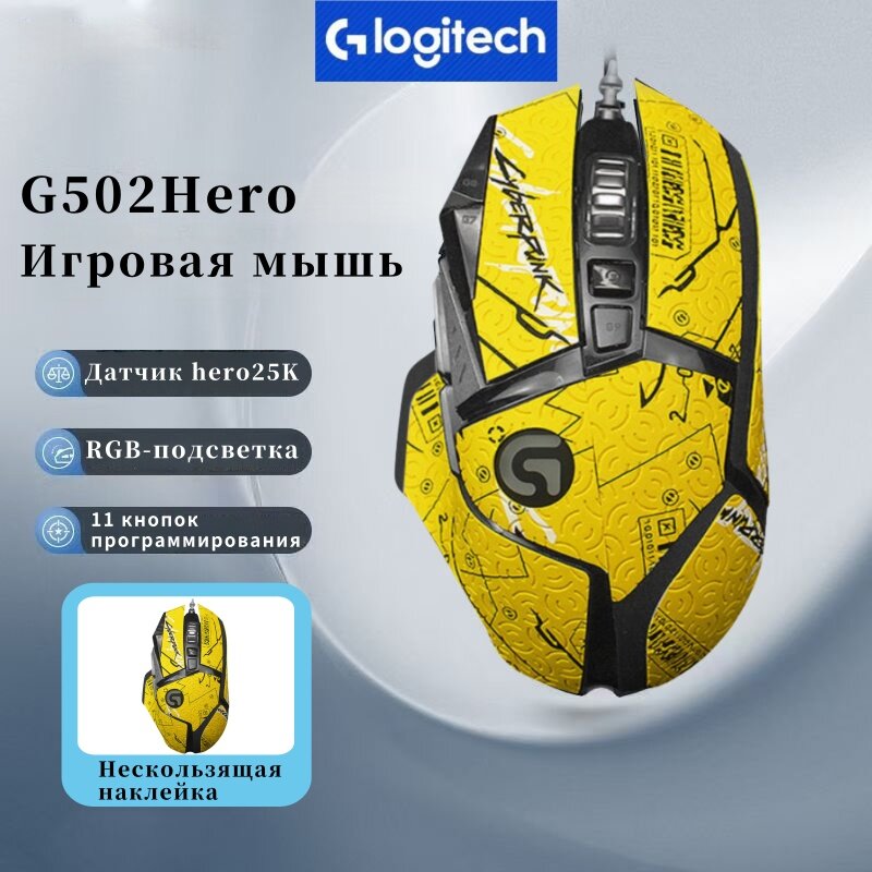 Logitech Mouse G502Hero, наклейка на проводную игровую мышь.