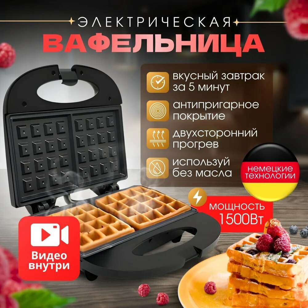 Вафельница "Венские вафли", электрическая, антипригарное покрытие, мощность 1500Вт