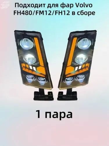 Фара автомобильная, Светодиодная, 2 шт, арт. Подходит для фар Volvo FH480/FM12/FH12 в сборе-VOLVO2