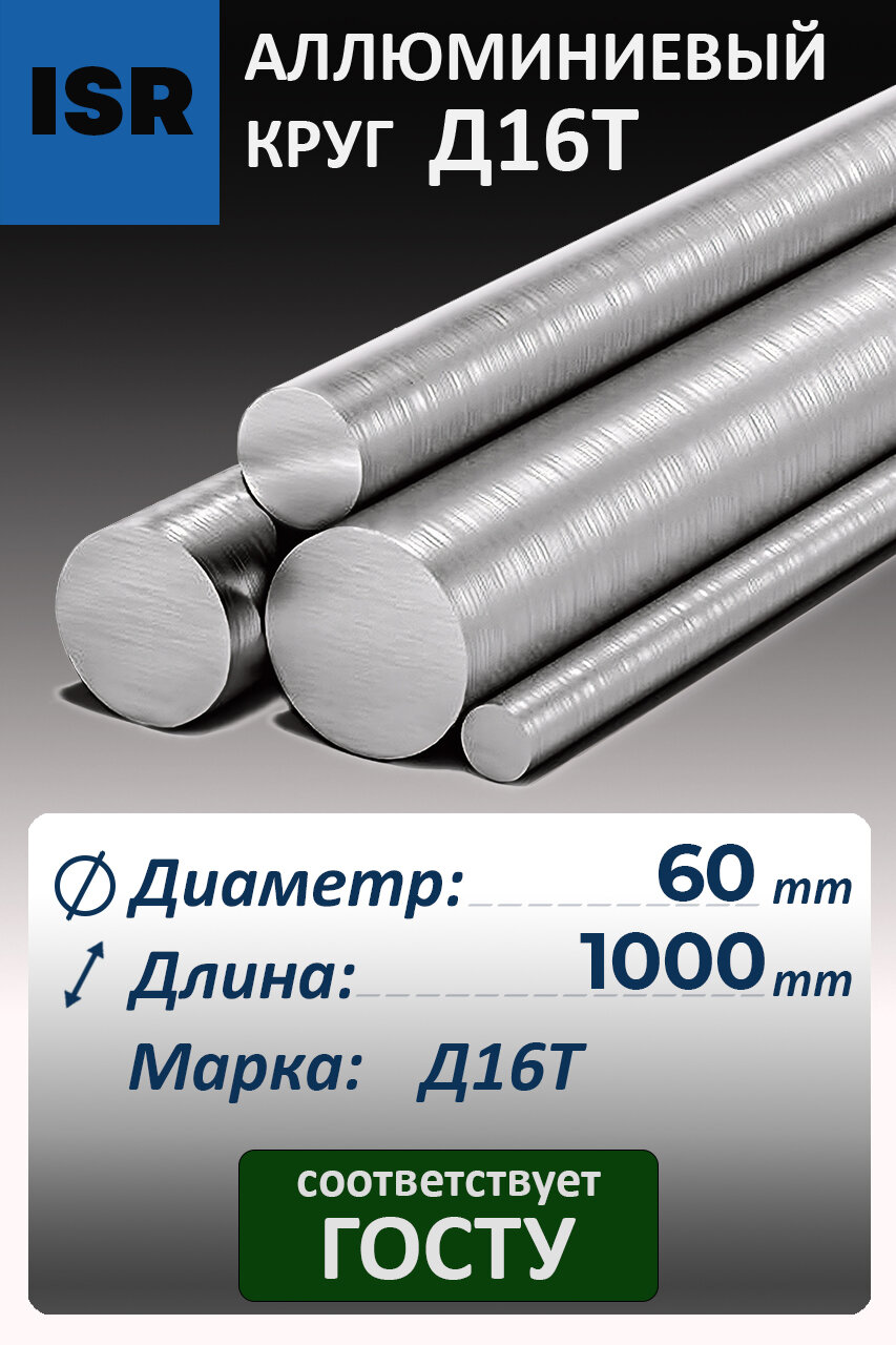 Круг (Пруток) Алюминиевый Д16Т (дюральалюминий) d= 45мм L= 1м
