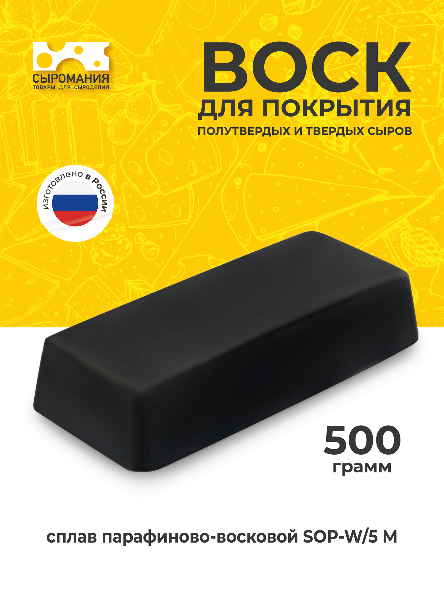 Восковое покрытие для созревания твердых и полутвердых сыров черный, 500 г