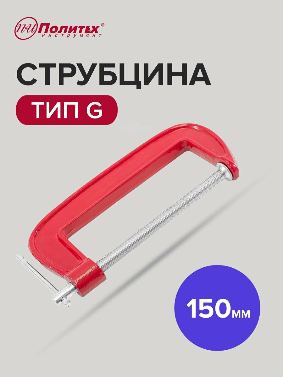 Струбцина столярная тип G 150 мм, Политех Инструмент