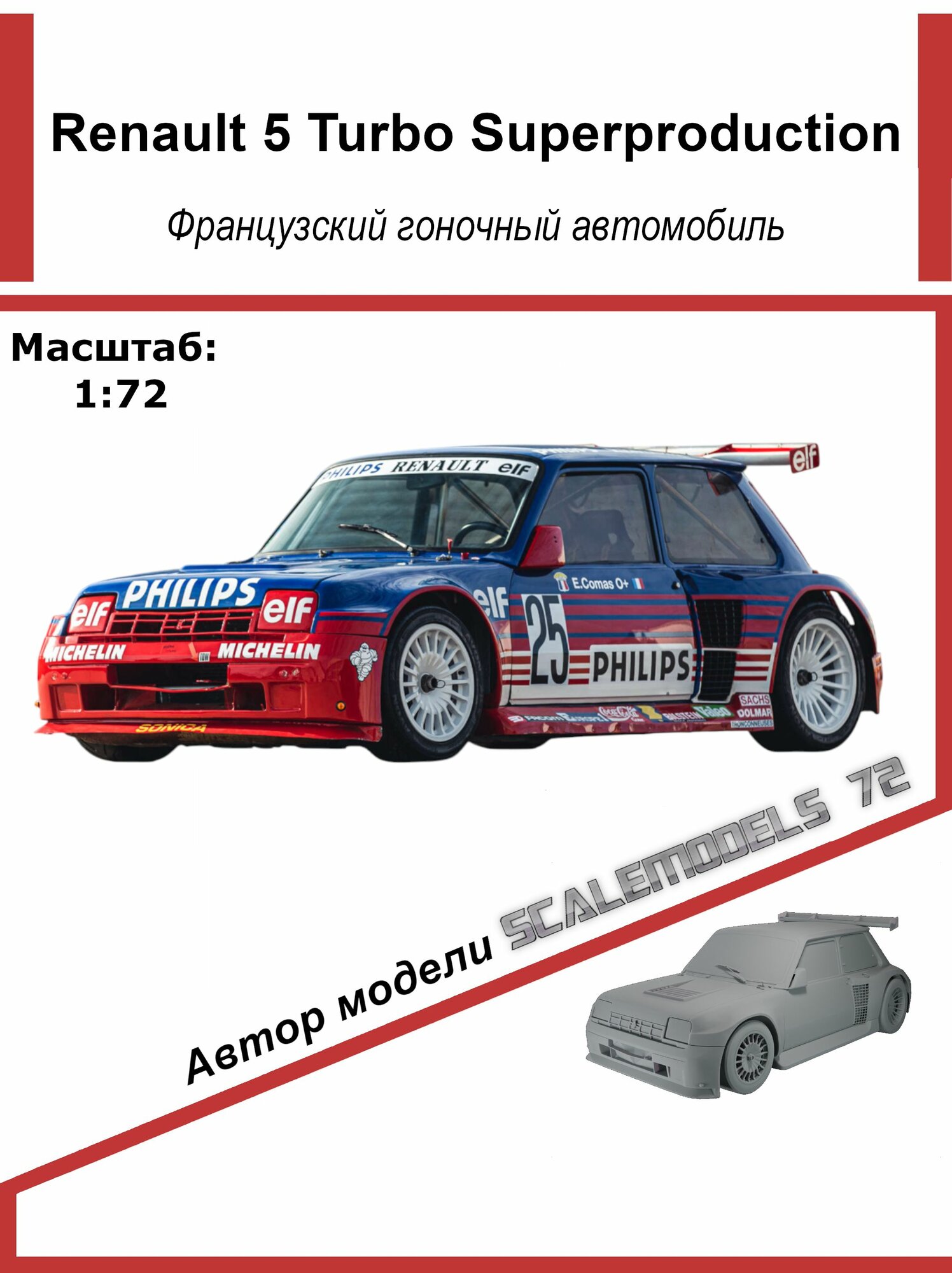 Модель Renault R5 Turbo Superproduction, 1:72, французский гоночный автомобиль, Союз Форм