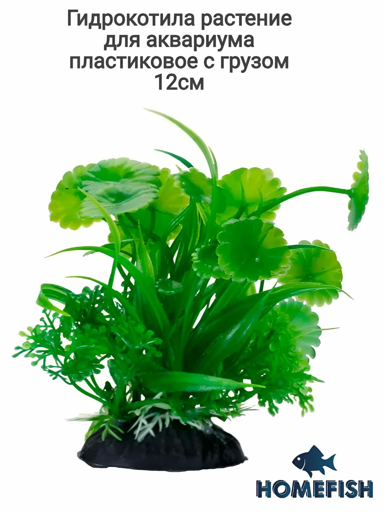 HOMEFISH 12 см Гидрокотила растение для аквариума пластиковое с грузом
