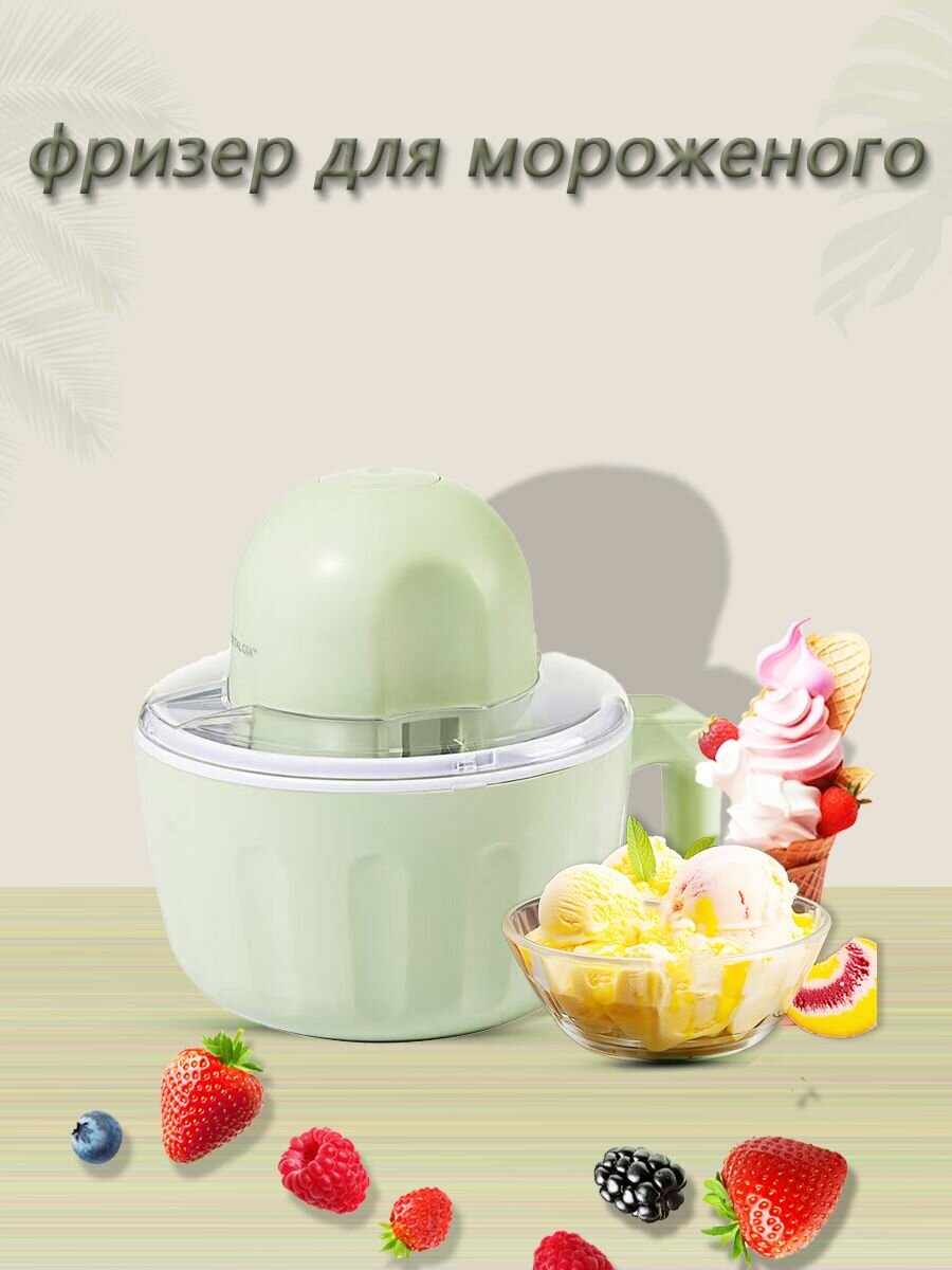 Фризер для мороженого, мощность 4,0 Вт, светло-зелёный, 1,3 кг