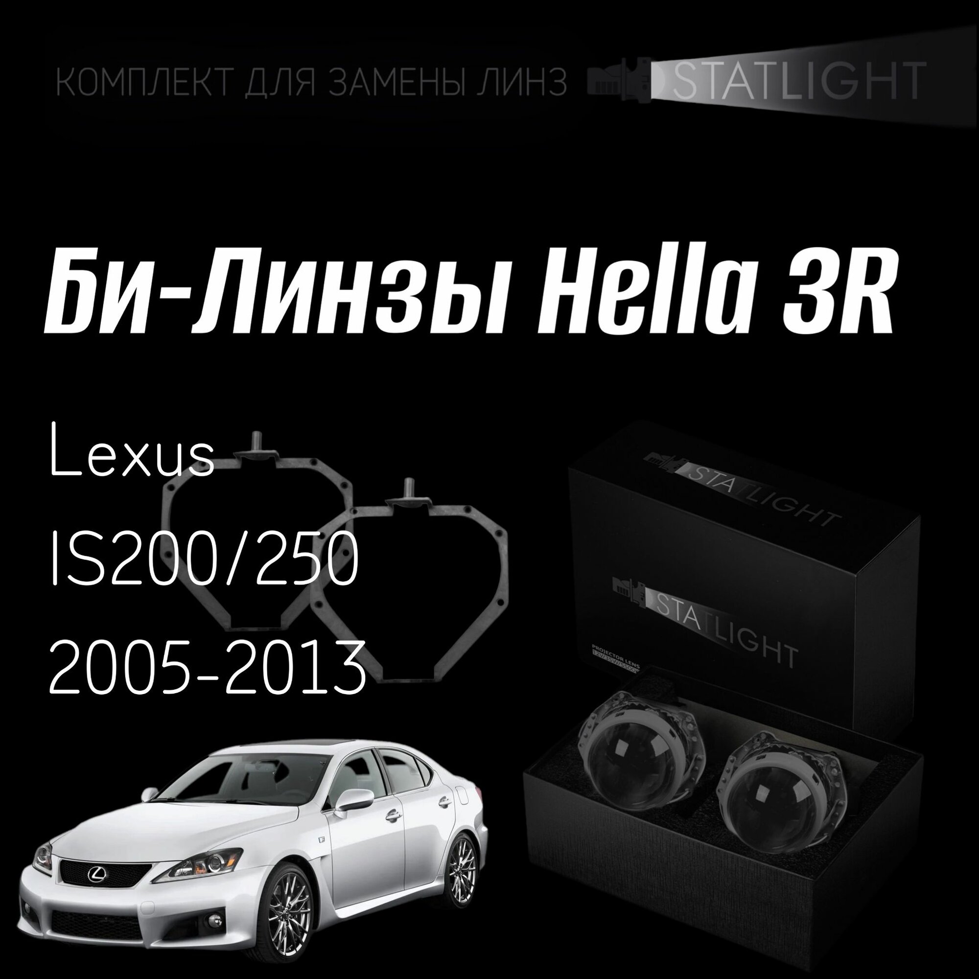 Биксеноновые линзы Hella 3R для фар Lexus IS200/250 2005-2013 AFS, комплект биксеноновых линз, 2 шт