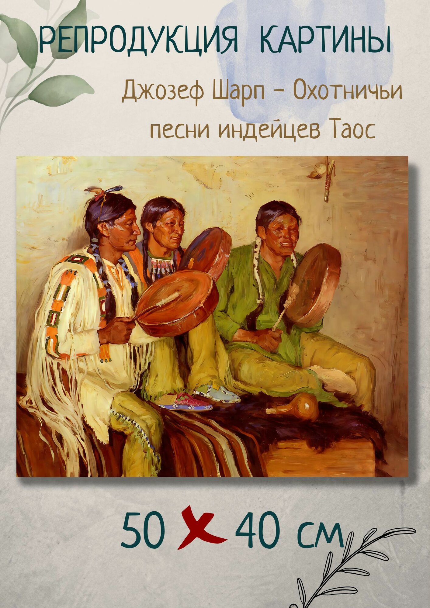 Шарп Джозеф Генри "Охотничья песня индейцев Таоса". Картина 50х40