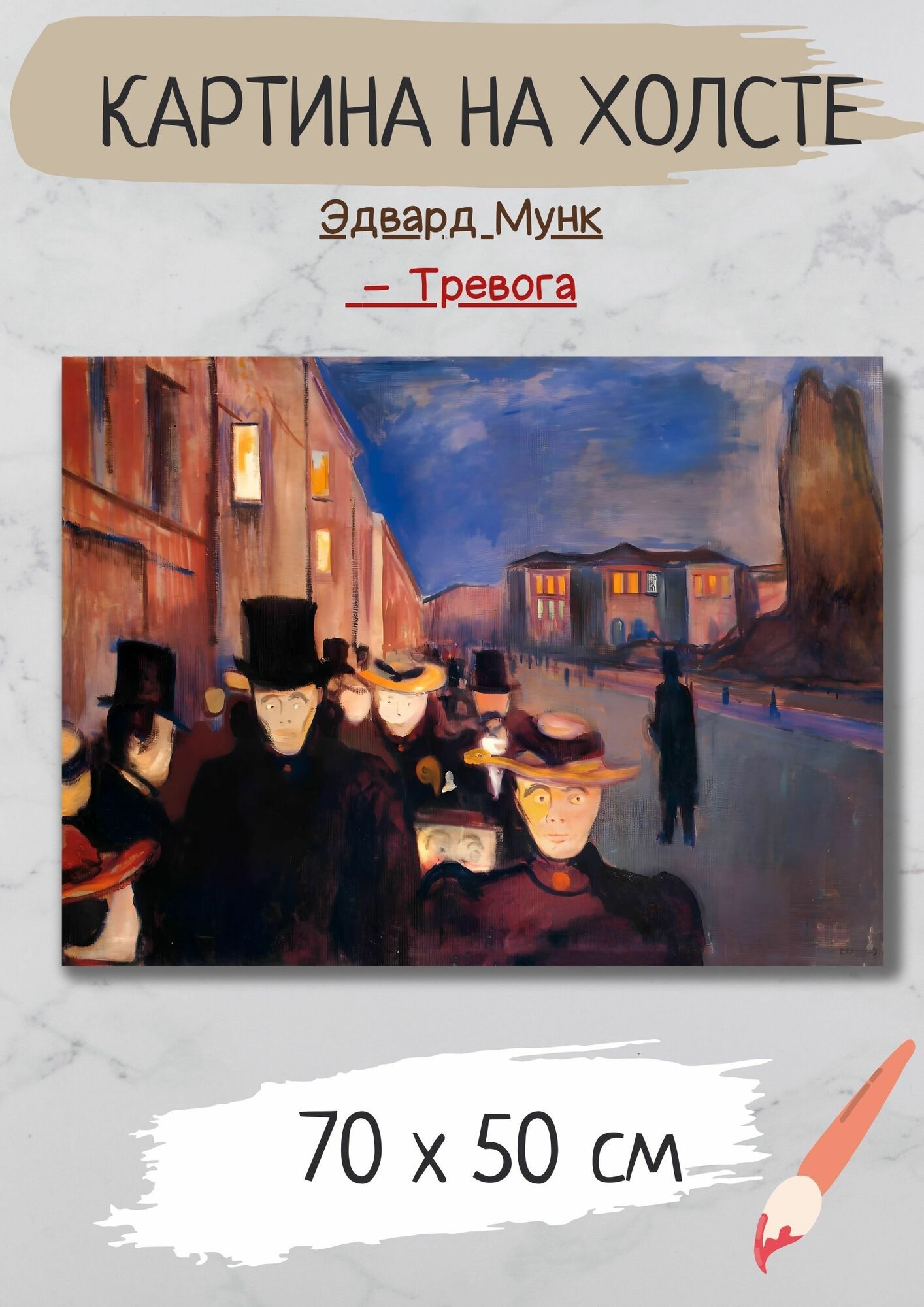 Мунк Эдвард "Тревога 2". Картина 70х50 на холсте