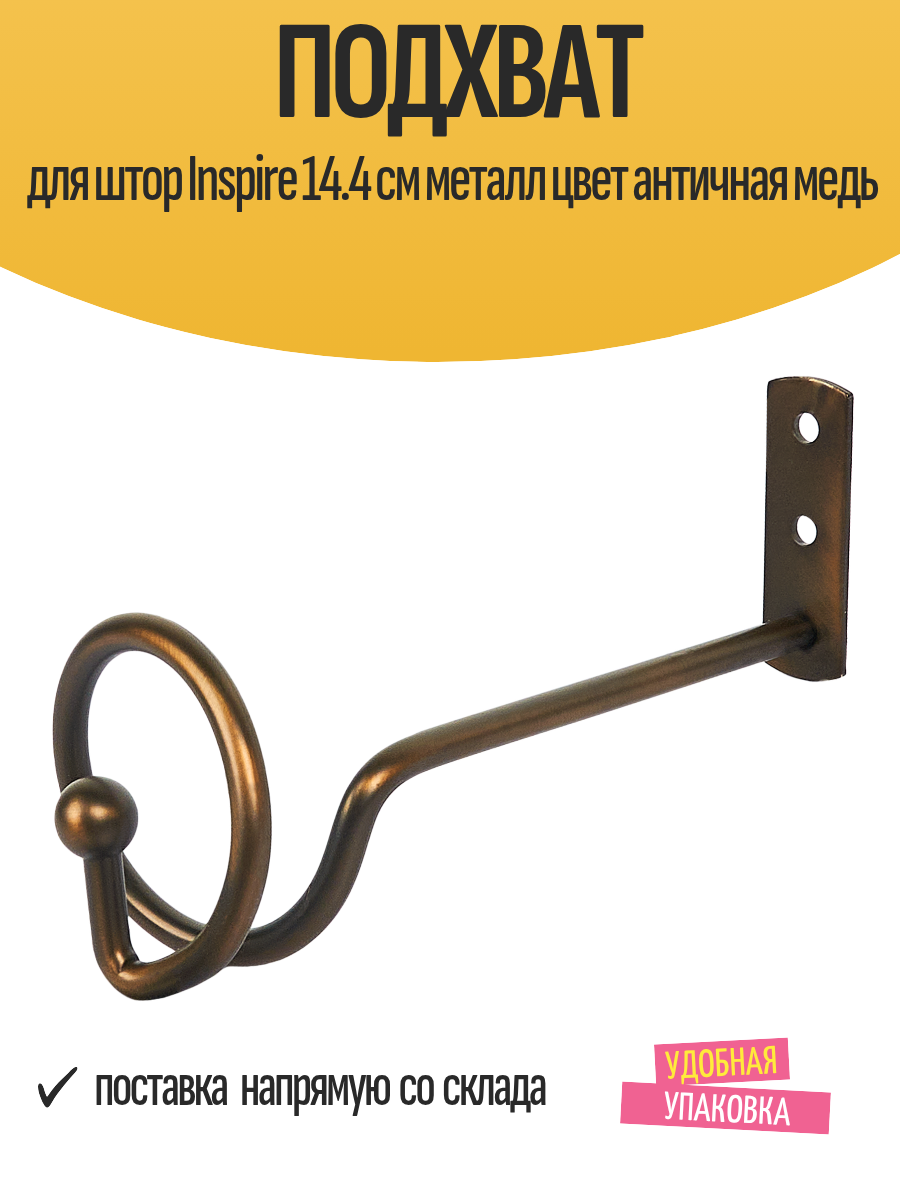 Подхват для штор Inspire 14.4 см металл цвет античная медь