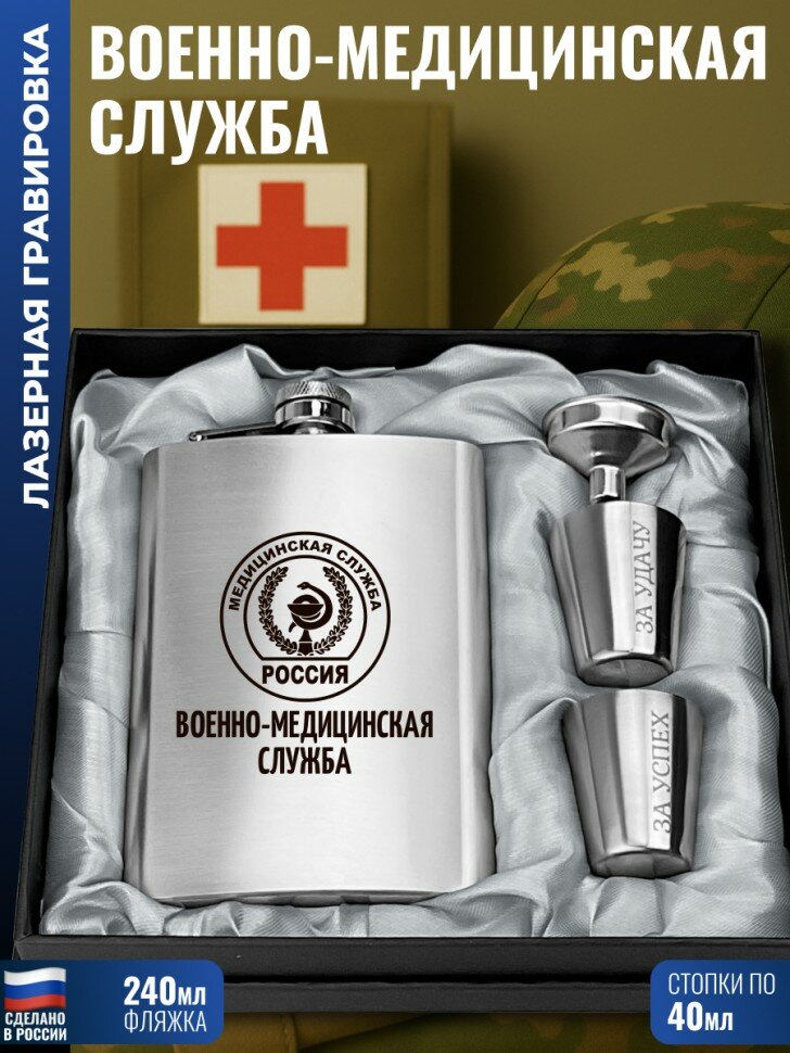 Набор МедСлужба "Военно-медицинская служба" (фляжка, стопки, воронка)