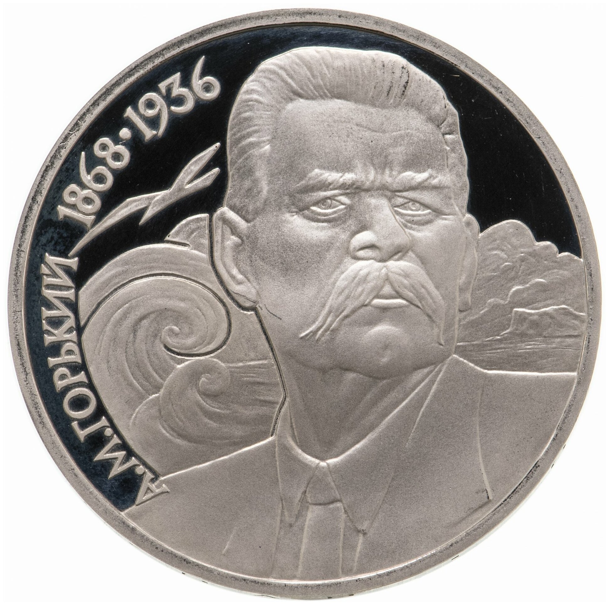 Нумизматика: 1 рубль 1988 Proof 120 лет со дня рождения русского советского писателя А. М. Горького (в запайке) оригинал.