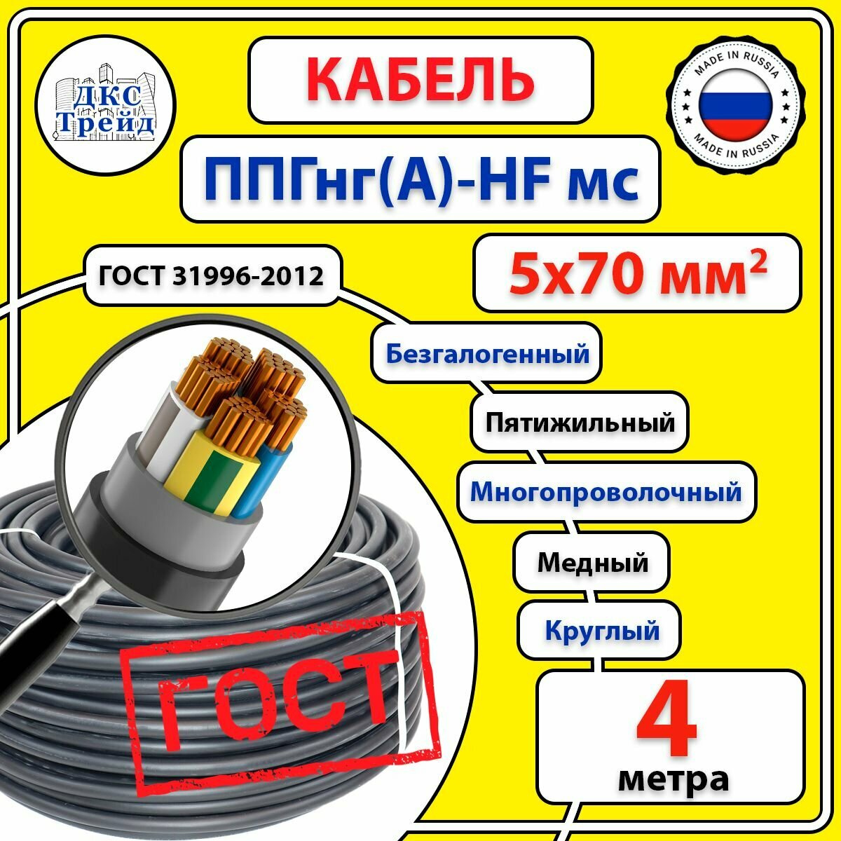 Кабель круглый ППГ нг(A)-HF мс, 5х70 мм2, безгалогеновый, медь, ГОСТ, 4 метра