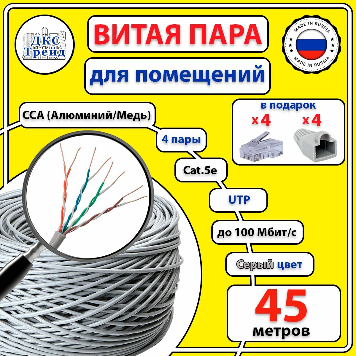 Комплект: Витая пара UTP 4 пары AWG 24 Cat.5e внутренняя омедненная CCA - 45 метров, с коннекторами RJ-45 - 4 шт. и колпачками RJ-45 - 4 шт. (UTP 4x2x0,5 In/CCA)