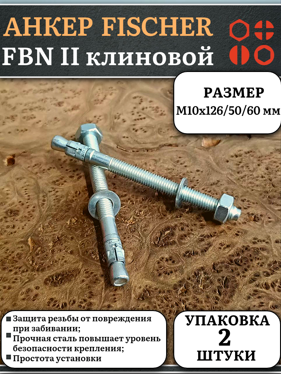 Анкер FISCHER FBN II клиновой, M10x126/50/60 мм, 2 шт.