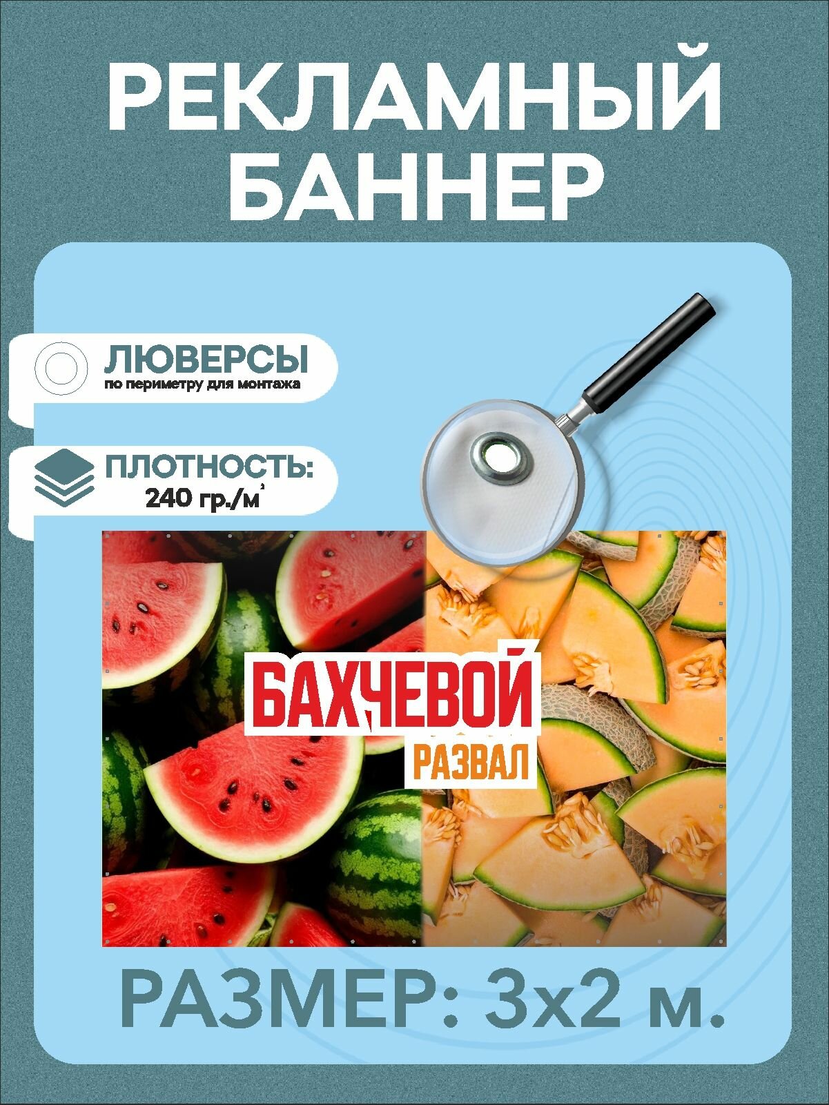 Баннер "Бахчевой развал" 3 х 2 м рекламная вывеска