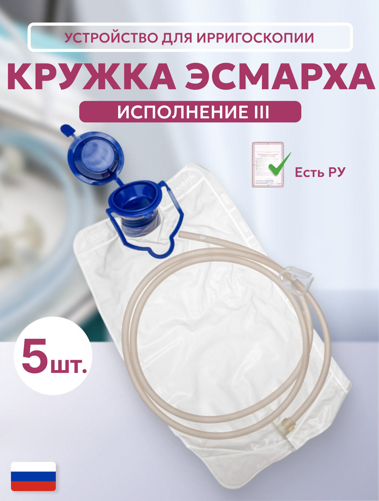 Кружка Эсмарха однократного применения с крышкой (устройство для ирригоскопии исполнение III) 5 штук