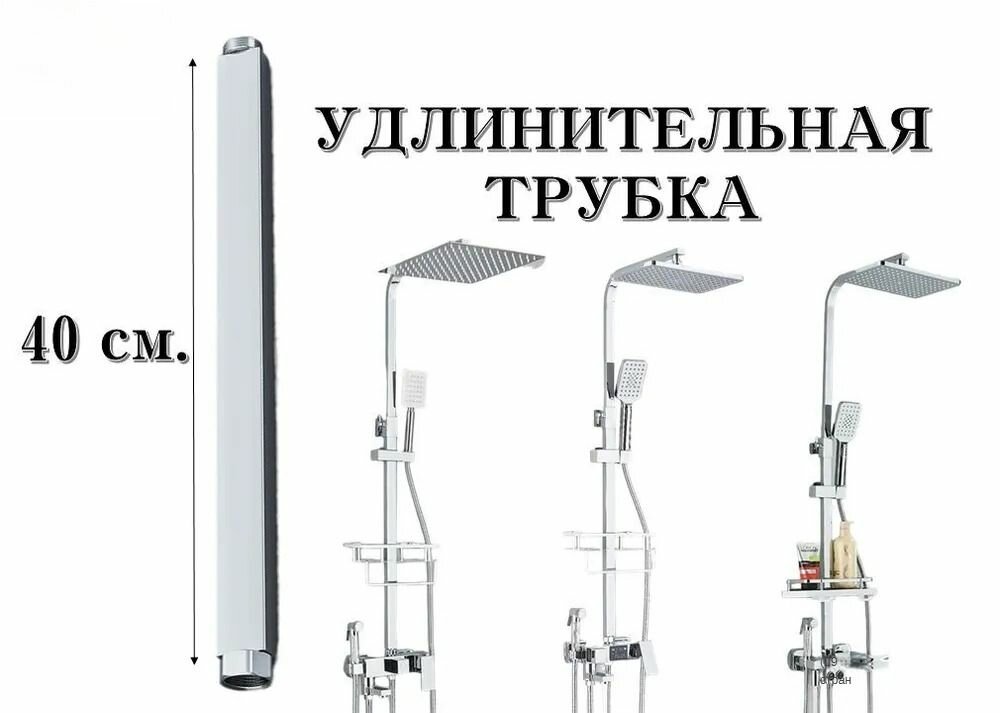 Круглый и квадратный прямой удлинитель для душевой лейки для подъема душевой системы, 1 шт.