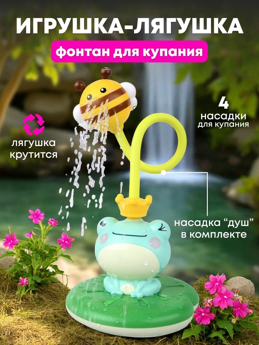 Игрушка фонтан для купания Царевна-лягушка