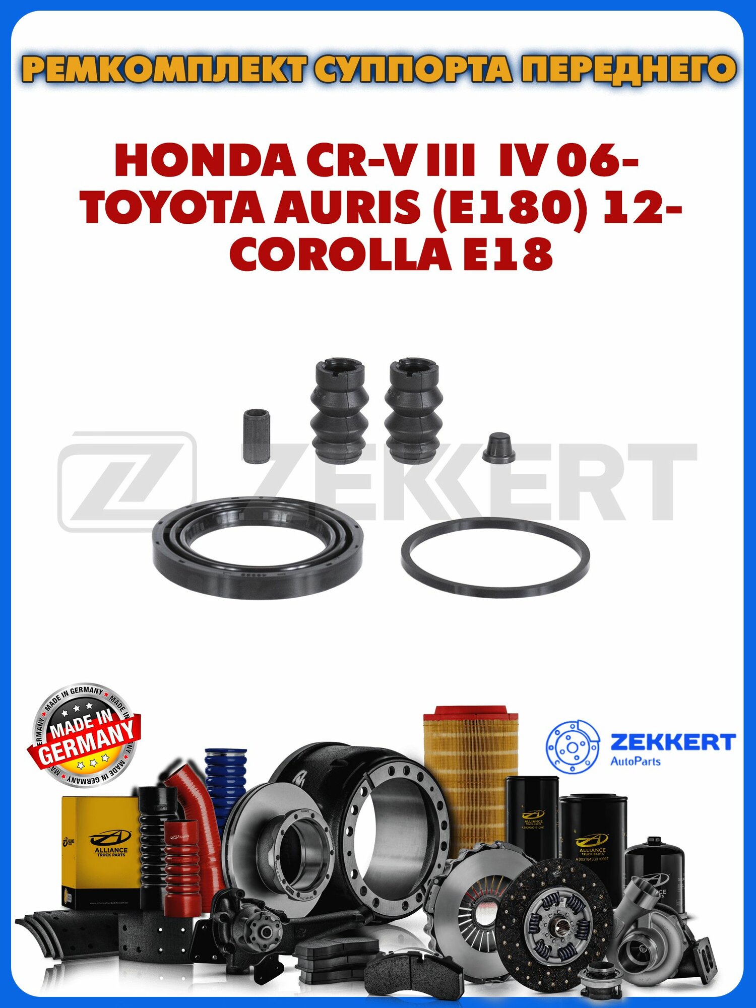 Ремкомплект тормозного суппорта перед. Honda CR-V III IV 06- Toyota Auris (E180) 12- Corolla E18