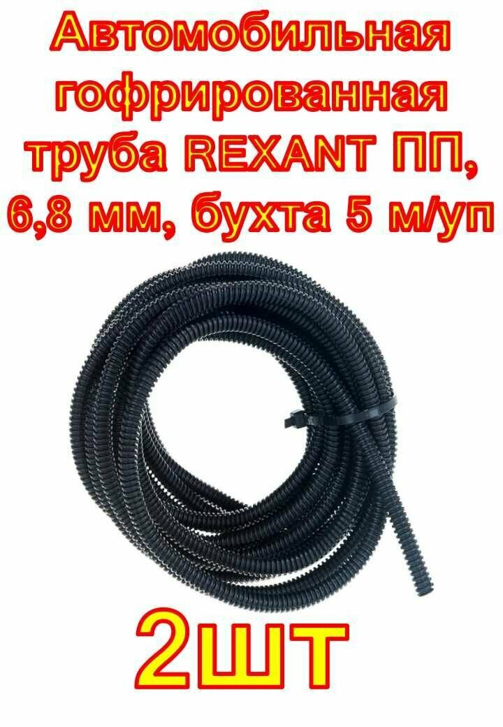 Автомобильная гофрированная труба REXANT ПП, 6,8 мм, разрезная, бухта 5 м/уп 2шт.