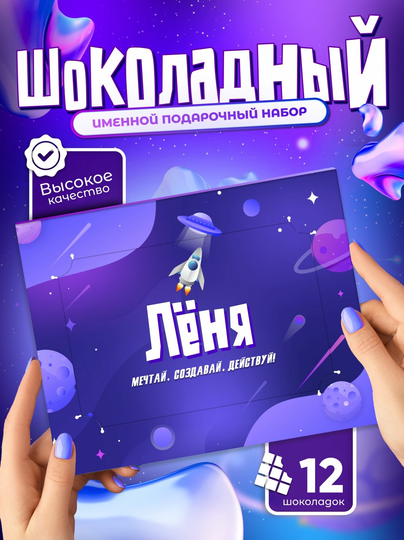Именной шоколадный набор Лёня