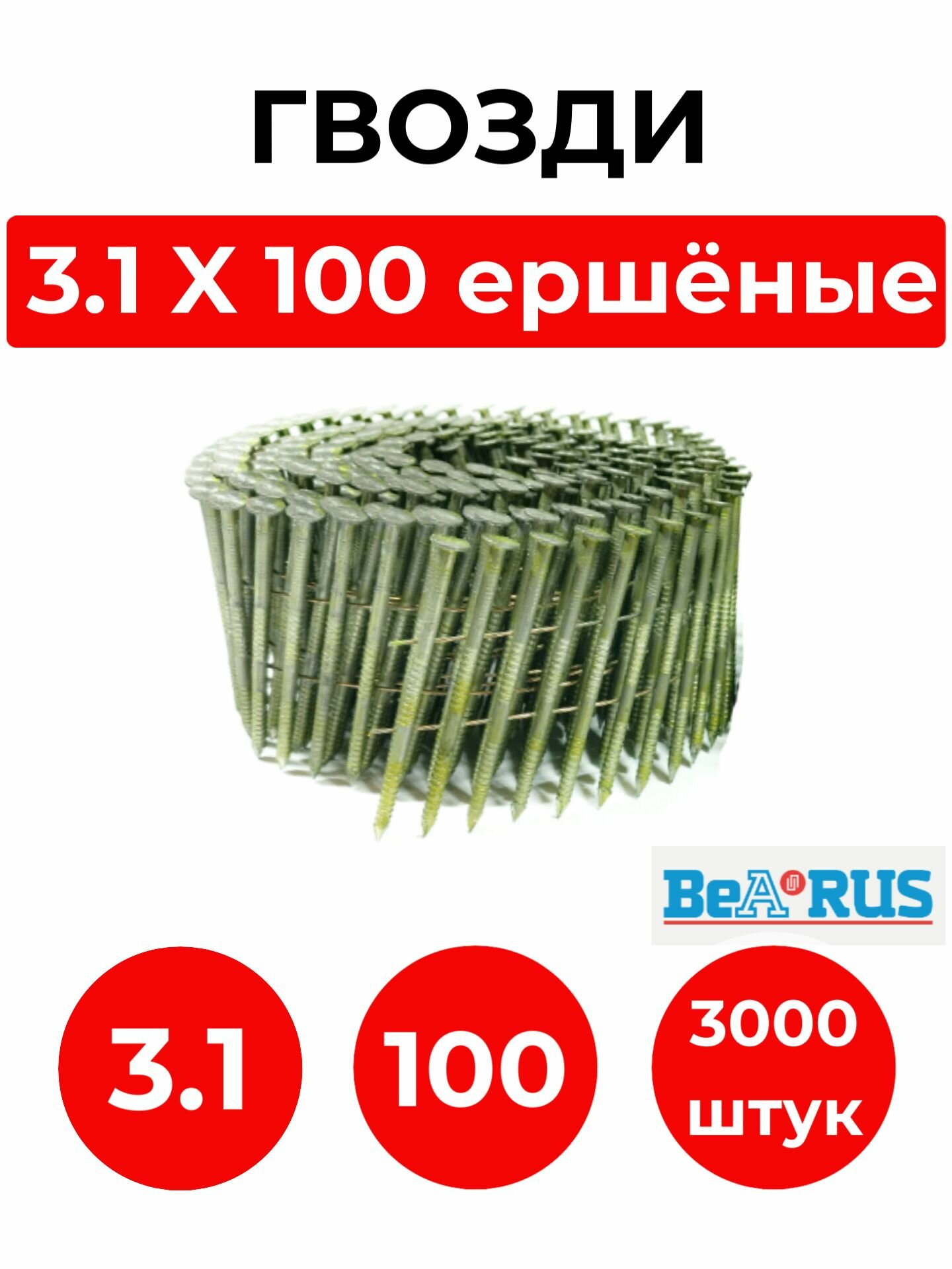 Гвозди барабанные 3.1 X 100 мм ершёные (3000 шт.), шляпка 7.0 мм, 15 градусов.