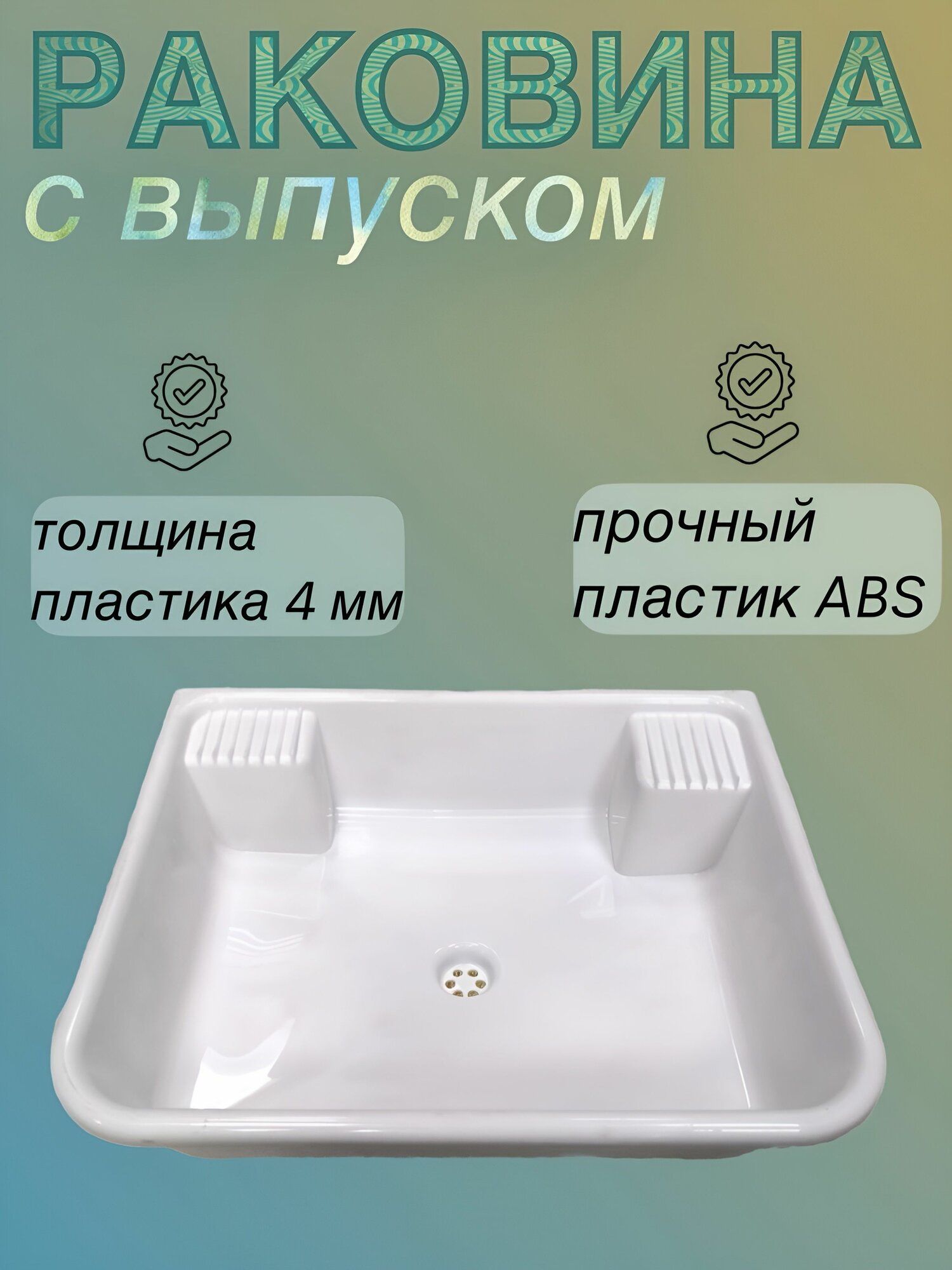 Раковина с выпуском, умывальник пластиковый (резьба 1 1/4").