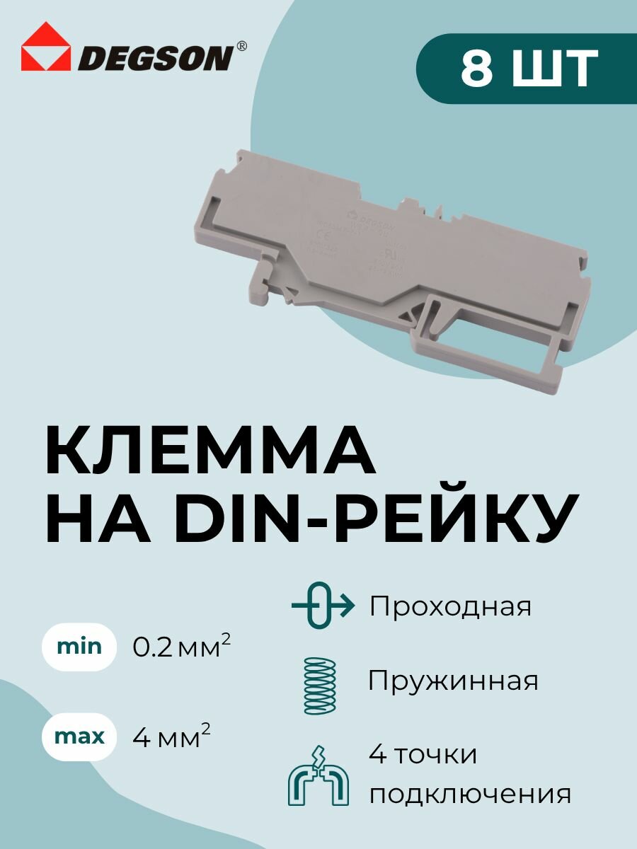 WS4-QU-01P-11-00ZH DEGSON Клеммы на DIN-рейку, проходные, пружинные, 4 точки подключения, серый (8 шт.)