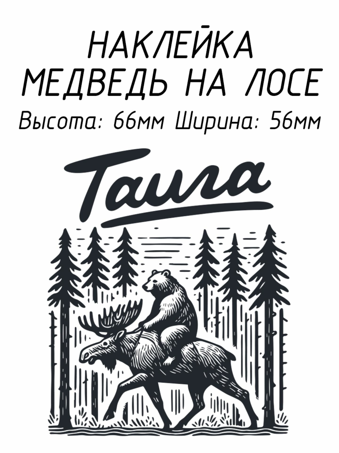 Наклейка small UVDTF Медведь на лосе 66x56 / Наклейка на авто / Тайга. Сибирская марка одежды