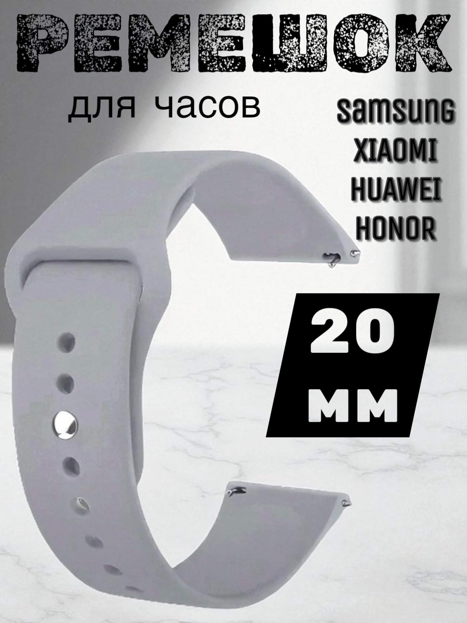 Универсальный силиконовый ремешок для часов Amaz Fit/GTS, Huawei, Samsung, Garmin . Ширина 20 мм, цвет серый.