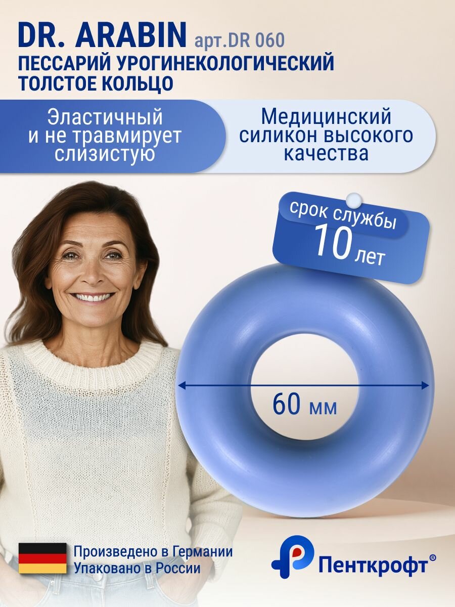 Пессарий Толстое кольцо (доктор Арабин) dr.Arabin DR060 при опущении органов малого таза