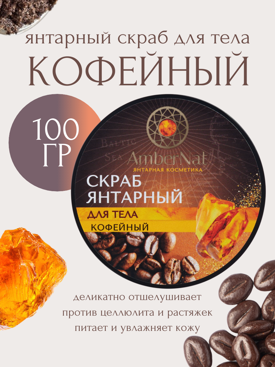 Янтарный скраб для тела AmberNat КОФЕЙНЫЙ, 100 г./ антицеллюлитный скраб для тела с янтарной кислотой