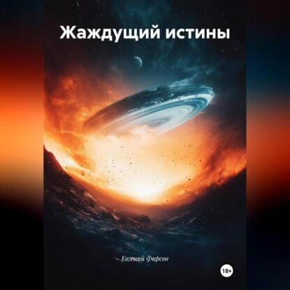 Жаждущий истины [Аудиокнига]