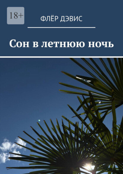 Сон в летнюю ночь [Цифровая книга]