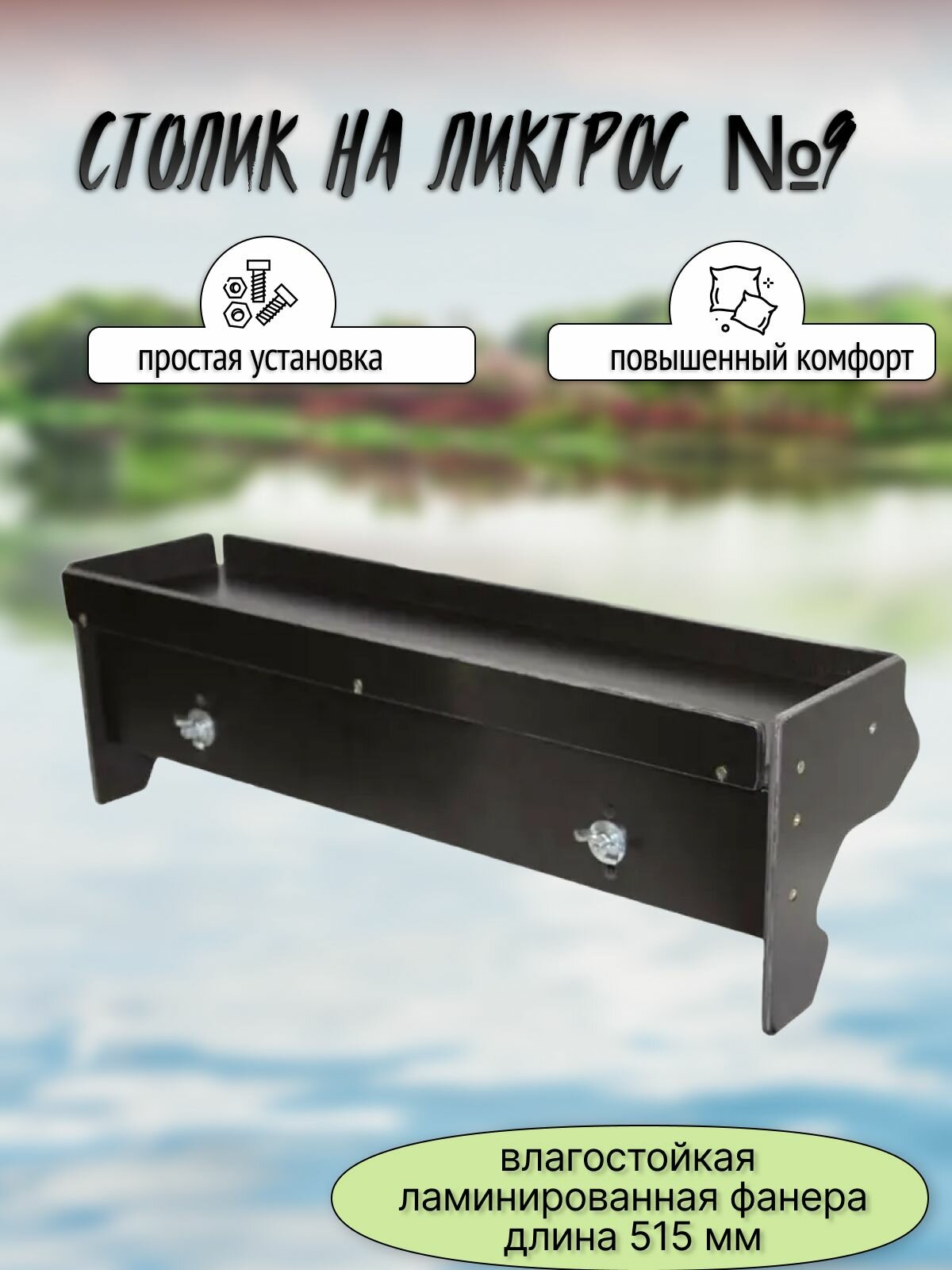 Столик №9 для лодки ПВХ на ликтрос длина 515мм