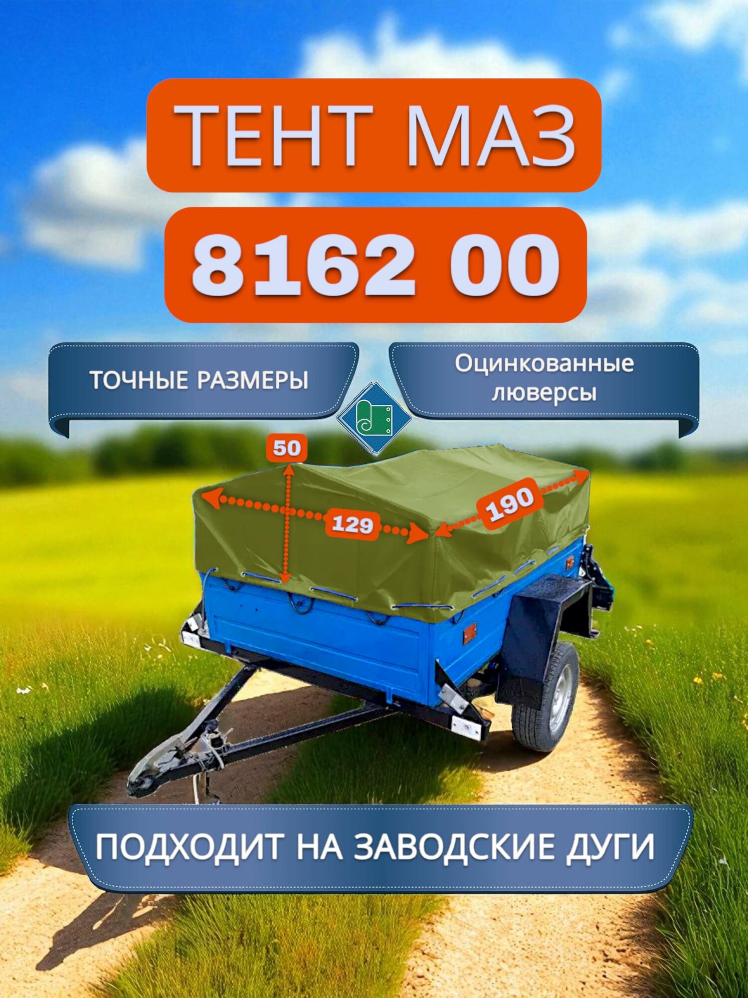 Тент на прицеп МАЗ 8162 00 "Зубренок", Хаки (плотность 550гр)