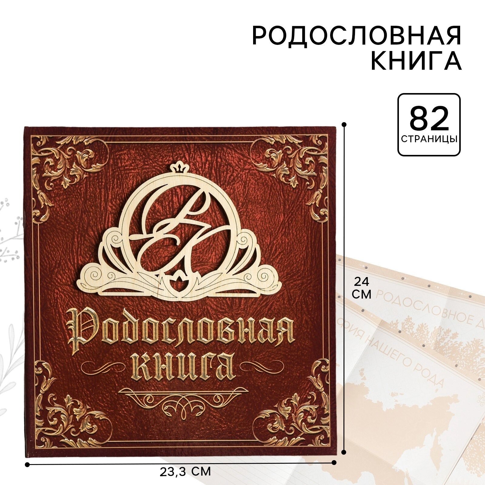 Родословная книга "Семейная" с деревянным элементом, 24 х 23.3 см, картон