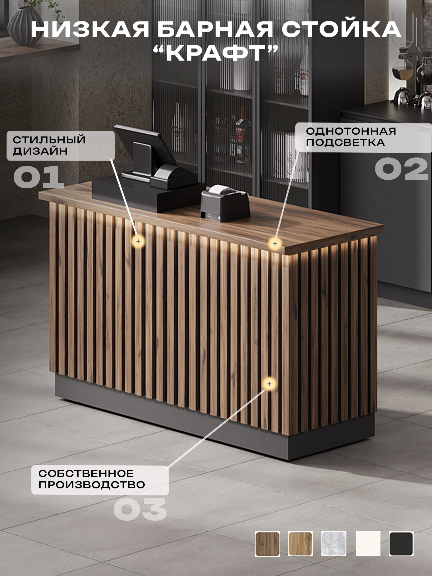 Барная стойка "Крафт" Черный/Юстус/ 1500х900х600, С Подсветкой