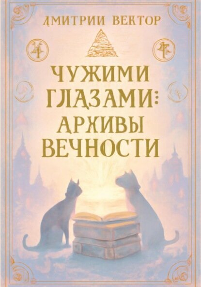 Чужими глазами: Архивы Вечности [Цифровая книга]