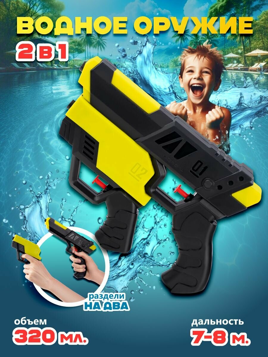 Водный пистолет Just Cool 2 в 1, 320 мл / Набор бластеров для детей, Летние игрушки для улицы / Подарок для девочки и мальчика