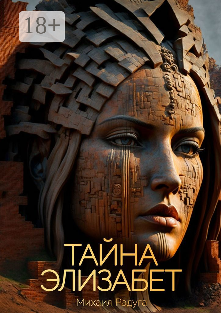 Тайна Элизабет