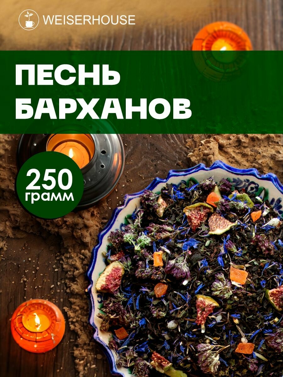 Чай черный "Песнь Барханов" WEISERHOUSE с мятой и инжиром, 250 г