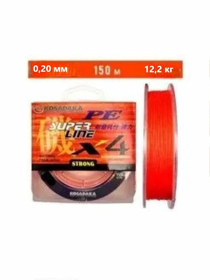 Шнур плетеный Kosadaka Super Pe X4 Orange (оранжевый)150м 0.20мм/12,2кг