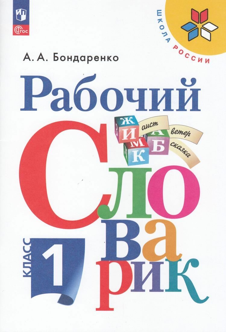 Бондаренко: Русский язык 1 класс. Рабочий словарик Школа России