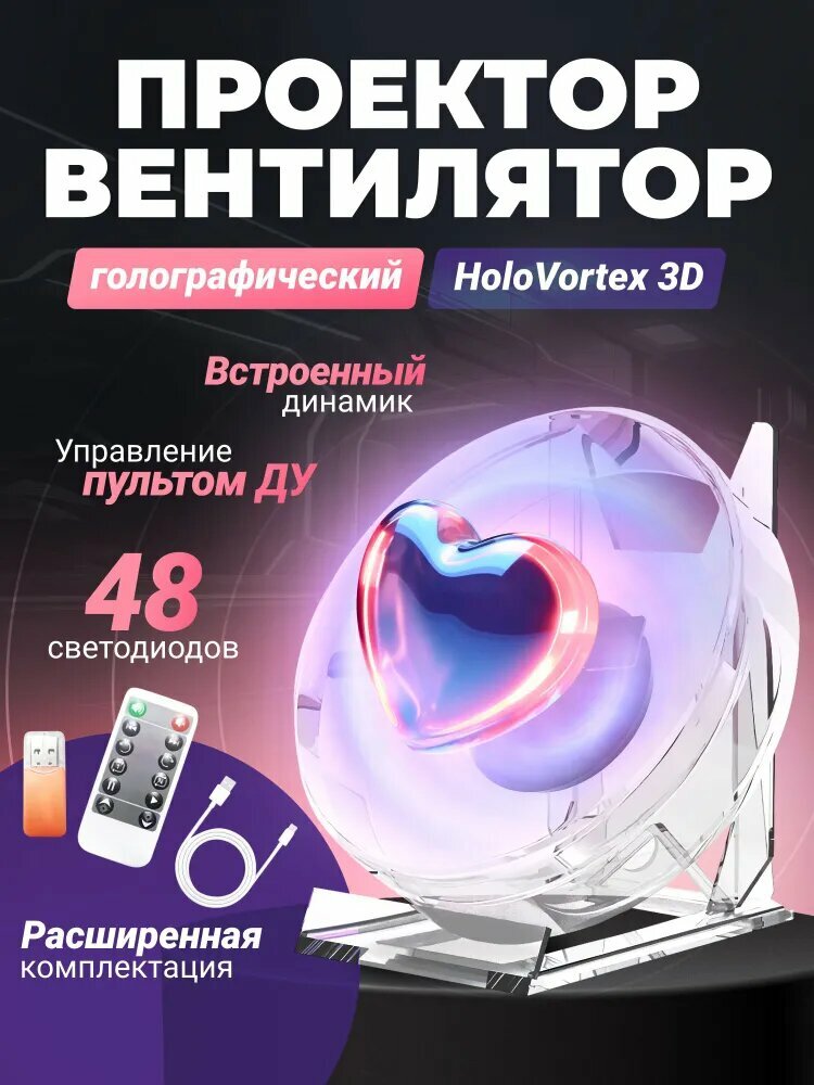 Голографический вентилятор / голографический проектор HoloVortex 3D, черный
