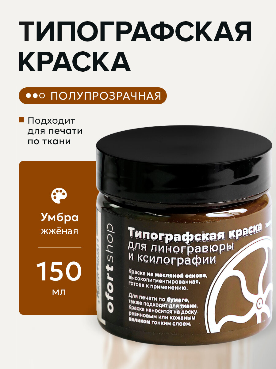 Типографская краска Ofortshop, умбра жжёная, 150 мл, для линогравюры и ксилографии